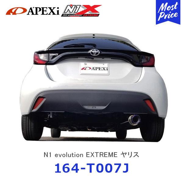 アペックス APEXi N1 evolution EXTREME マフラー ヤリス MXPA10〔164-T007J〕| N1エボリューション エクストリーム エキゾースト 3年保証 ...