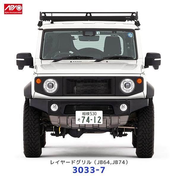 APIO アピオ レイヤードグリル ジムニー ジムニーシエラ〔3033-7〕| 艶消し黒 塗装済み SUZUKI スズキ JIMNY JB64 JB74 車検対応 : モーストプライス ...