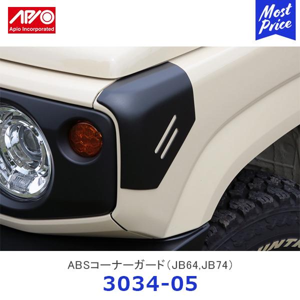 APIO アピオ ABSコーナーガード ジムニー ジムニーシエラ〔3034-05〕| SUZUKI スズキ JIMNY JB64 JB74 ABS樹脂 車検対応 日本製 : モーストプライス ...