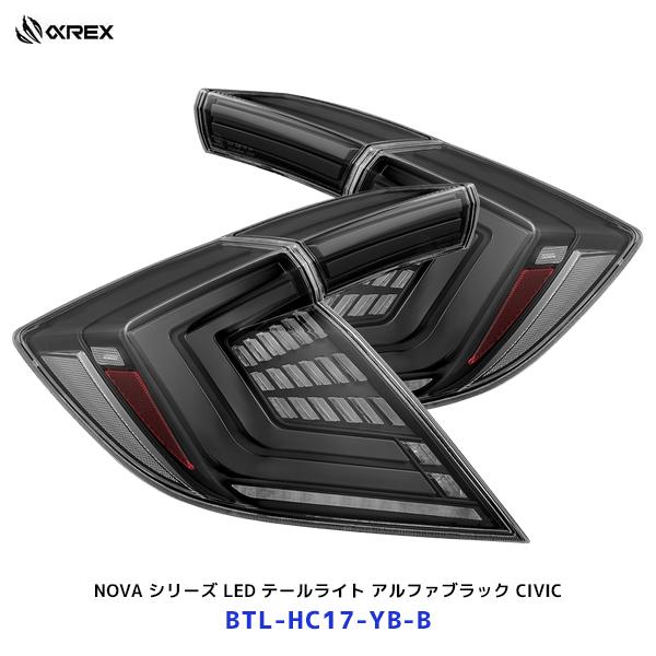 アルファレックス ホンダ シビック NOVA シリーズ LED テールライト アルファブラック〔BTL-HC17-YB-B〕|日本仕様 1年 ...