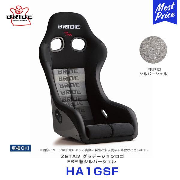 BRIDE ブリッド フルバケットシート ジータ 4 FRPシルバーシェル グラデーションロゴ〔HA1GSF〕 ZETA IV 車検OK : モーストプライス - 通販 - Yahoo!ショッピング