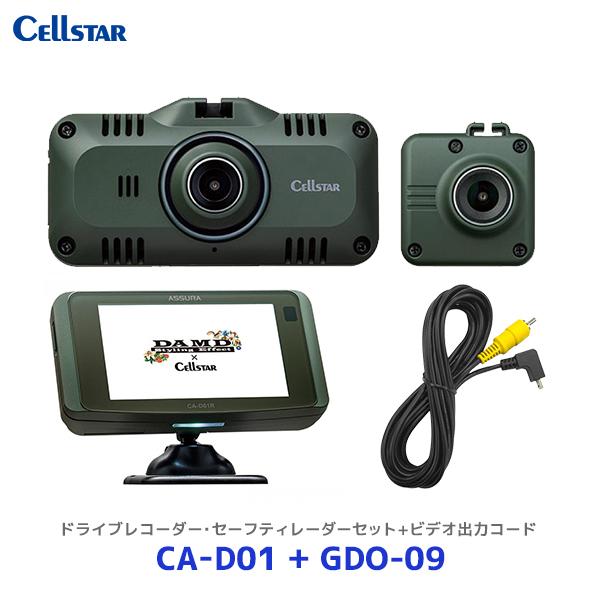 CELLSTAR セルスター×DAMD 前後2カメラドライブレコーダー・セーフティレーダーセットモデル〔CA-D01〕+ビデオ出力コード〔GDO-09〕2点セット | ドラレコ : モースト ...