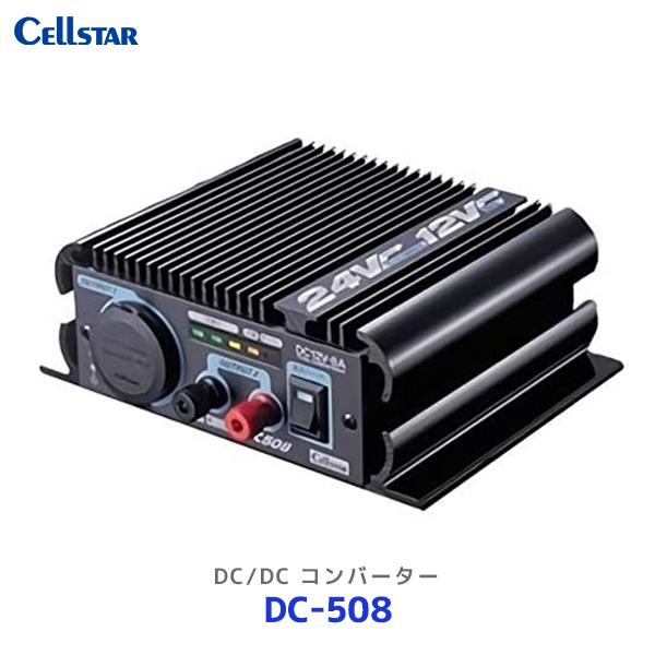 CELLSTAR セルスター DC/DC コンバーター〔DC-508〕| Cellstar DC24V専用 DC508 トラック バス キャンピングカー CONVERTER : モースト ...