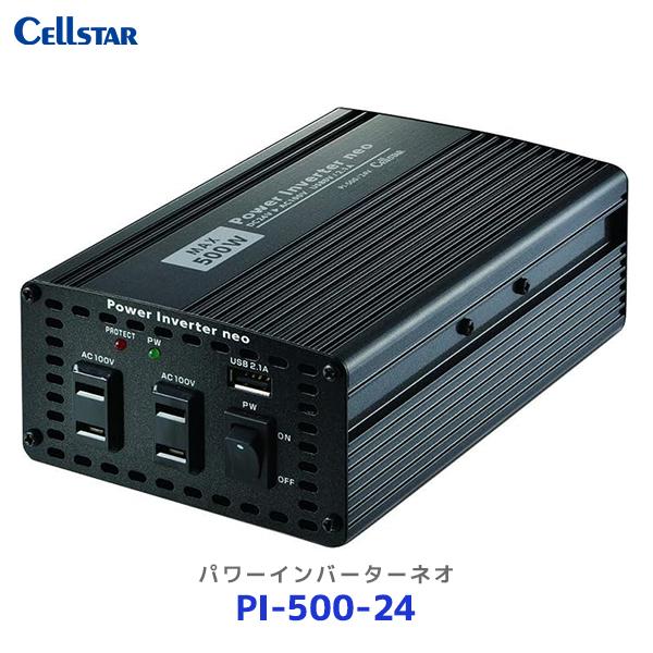 CELLSTAR セルスター パワーインバーターネオ〔PI-500-24〕| Cellstar DC24V専用 PI500 AC100V ...