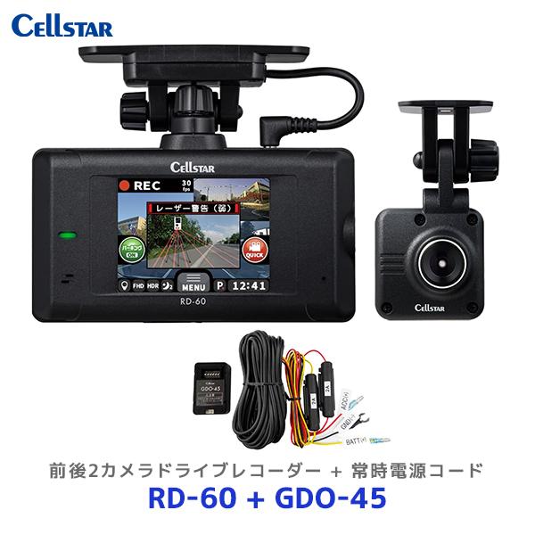 CELLSTAR（セルスター） 前後2カメラドライブレコーダー・セーフティレーダーセットモデル〔RD-60〕+ 常時電源コード（コネクタ5V/2A）5.0m〔GDO-45〕2点セット ...