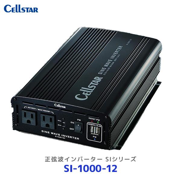 セルスター 正弦派インバーター SIシリーズ〔SI-1000-12〕| Cellstar DC12V専用 SI1000 2コンセント 2USB ...