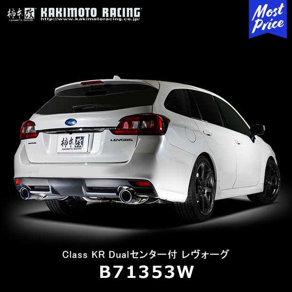 柿本改 カキモト マフラー Class KR Dualセンター付 スバル レヴォーグ〔B71353W〕| KAKIMOTO SUBARU LEVORG レボーグ 車検対応 : モーストプライス ...