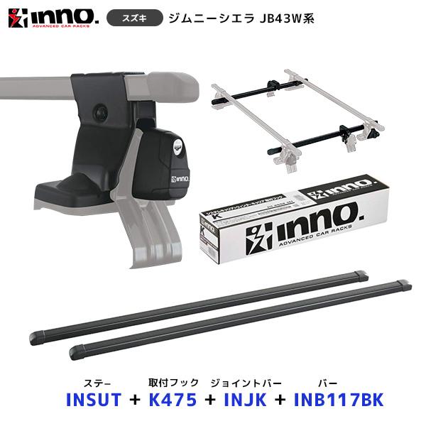 INNO ジムニーシエラ JB43W系 ルーフレール無 ステー〔INSUT〕+ 取付フック〔K475〕+ ジョイントバー〔INJK〕+ バー〔INB117BK〕セット | イノー カーメイト ...