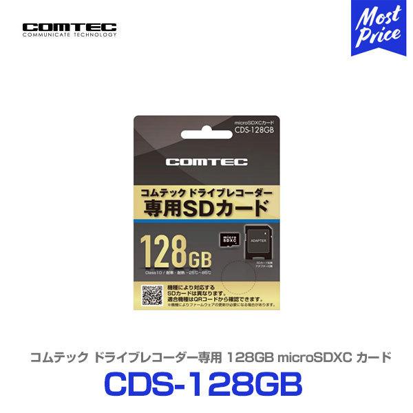コムテック ドライブレコーダー専用 128GB microSDXCカード 〔CDS-128GB〕 COMTEC ドラレコ オプション SDXCカード class10 : モーストプライス ...