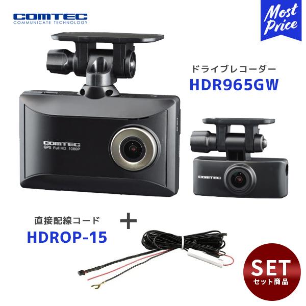 コムテック 前後 2カメラ Full HD ドライブレコーダー〔HDR965GW〕と 直接配線コード〔HDROP-15〕のセット | COMTEC ドラレコ 200万画素 GPS機能 ...