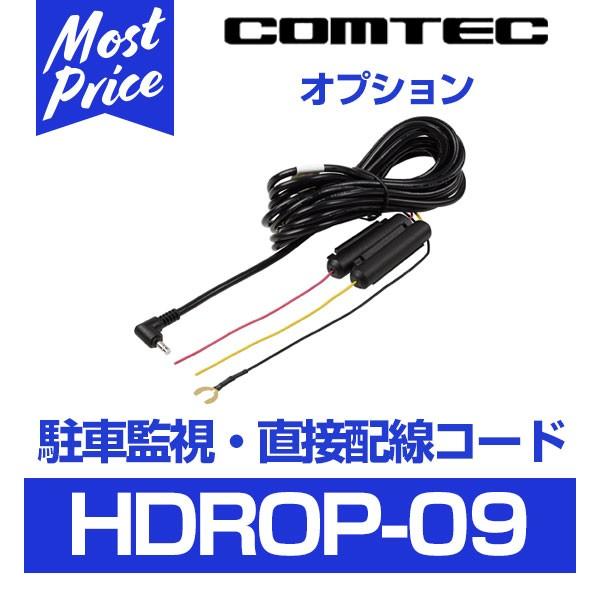 コムテック ドライブレコーダー用 オプション 駐車監視 直接配線コード〔HDROP-09〕 | COMTEC HDROP09 ドラレコ用 すっきり配線 駐車中も 安心 : モーストプライス ...