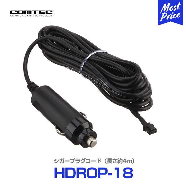 コムテック ドライブレコーダー オプション シガープラグコード 〔HDROP-18〕長さ約4m | COMTEC ドラレコ用 電源 シガーソケット : モーストプライス - 通販 ...