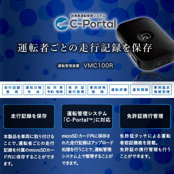 コムテック 運転管理装置〔VMC100R〕| COMTEC C-Portal対応 免許証携行管理 走行記録管理 運転日報作成 運転評価 社用車管理 運転者認証機能 危険運転アラーム ...