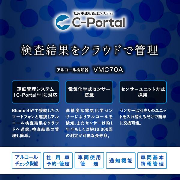 コムテック アルコール検知器〔VMC70A〕| COMTEC 社用車運転管理システム アルコールチェック C-Portal 電気化学式センサー搭載 スマホ連携 Bluetooth内蔵 ...