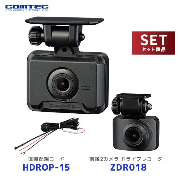 コムテック ZDR018 ドライブレコーダー 前後2カメラ〔ZDR018〕+ 直接配線コード〔HDROP-15〕| COMTEC ドラレコ 200万画素 GPS搭載 3年保証 LED信号対応 ...