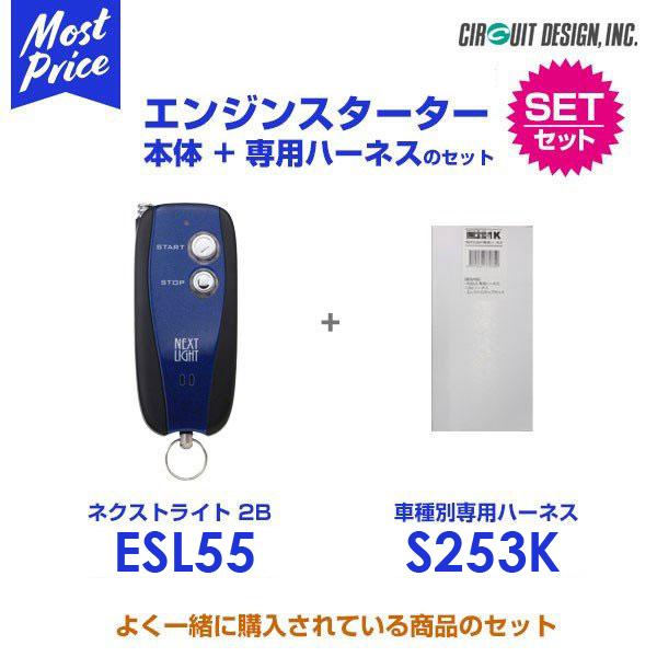 サーキットデザイン エンジンスターター ネクストライト 2B 本体/専用ハーネスセット〔ESL55/S253K〕| エンスタ NEXTLIGHT : モーストプライス - 通販 - Yahoo ...