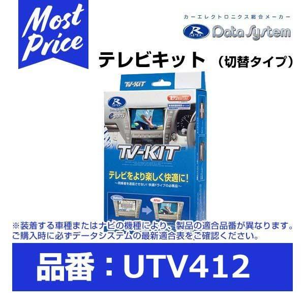 Data System データシステム テレビキット〔UTV412〕切替タイプ(UTV404P2後継品番) TV-KIT マツダ アクセラ/アテンザ/CX-3/CX-5/CX-8/デミオ ...