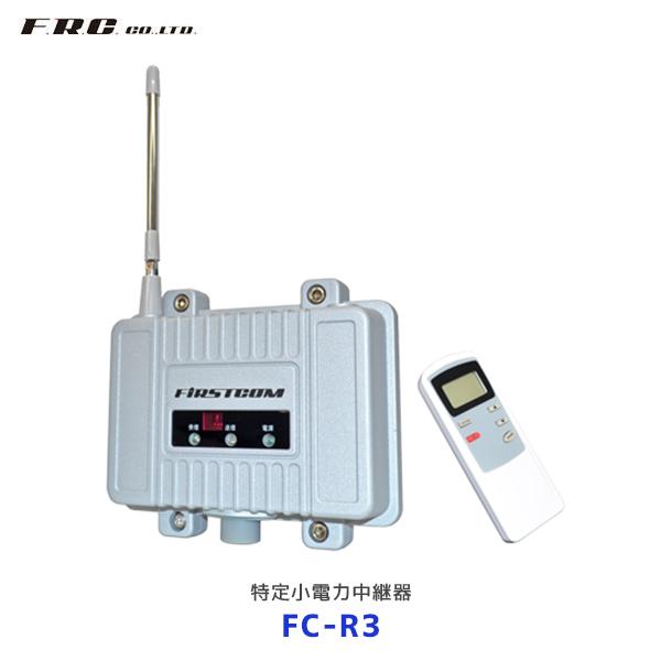 エフ・アール・シー FRC 特定小電力トランシーバー用中継器〔FC-R3〕| 総務省技術基準適合品 免許/資格不要 中継機能 KENWOOD STANDARD ALINCO 互換品 ...