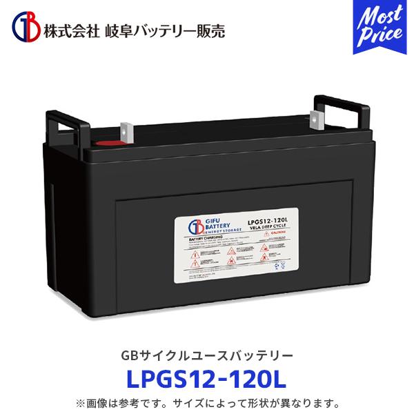 岐阜バッテリー GBサイクルユースバッテリー VRLA鉛蓄電池 AGM＋GEL〔LPGS12-120L〕| 床洗浄機(スイーパー）/高所作業車/ゴルフカート/電気車etc 補水不要 12V ...