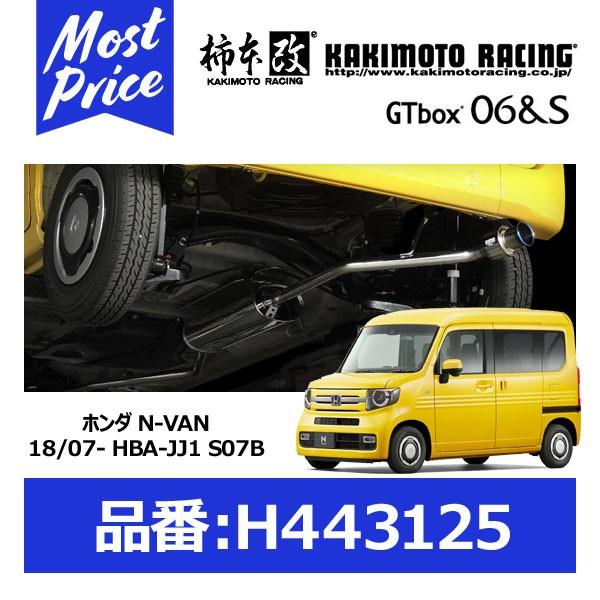 柿本改 カキモト マフラー GTbox 06&S ジーティーボックス ホンダ N-VAN 18/07- HBA-JJ1 S07B〔H443125〕 : モーストプライス - 通販 ...