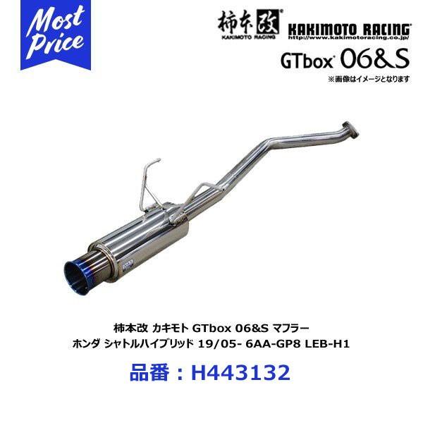 柿本改 カキモト マフラー GTbox 06&S ジーティーボックス ホンダ シャトルハイブリッド 19/05- 6AA-GP8 LEB-H1〔H443132〕 : モーストプライス - 通販 ...
