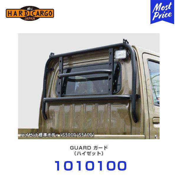 HARD CARGO ハードカーゴ ガード ハイゼットトラック S500P S510P 〔1010100〕 | 軽トラック 軽トラ MINI ...