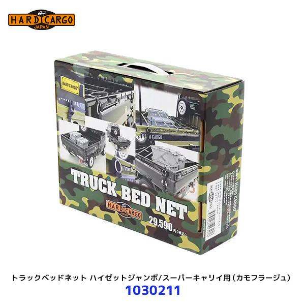 HARD CARGO ハードカーゴ トラックベッドネット ハイゼットジャンボ/スーパーキャリイ用 カモフラージュ〔1030211〕| 保護 ...