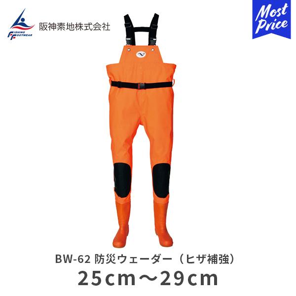 阪神素地 防災ウェーダー BW-62 オレンジ | 25cm／26cm／27cm／28cm／29cm PVCウェーダー チェストハイウェーダー 反射材 防滑 耐滑 静電防止 防災グッズ 災害 ...