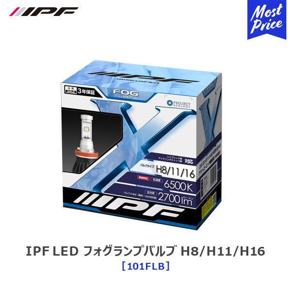 IPF フォグランプ用 LEDバルブ 〔101FLB〕 H8 H11 H16 ホワイト光 6500K 2700lm 12v12w | アイピーエフ LED FOG BULB 6500ケルビン ...