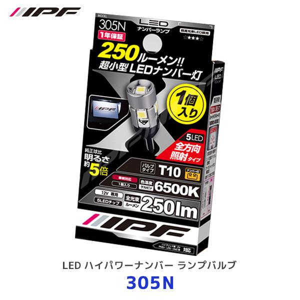 IPF IPF LED ハイパワーナンバー ランプバルブ 1個入〔305N〕T10 色温度 6500K 明るさ 250lm 12V/1.2W | アイピーエフ ナンバー灯 1年保証 ...