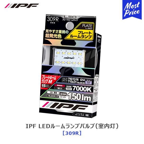IPF IPF LED プレートルームランプM 70K 309R 室内灯〔309R〕色温度 7000K / 明るさ 150lm 12V/1.5W | アイピーエフ 日本製 3シリーズ ...