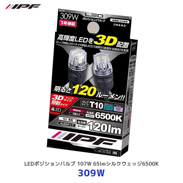 IPF LEDポジションバルブ 309W 120lmウェッジ6500K 2個入〔309W〕T10 色温度 6500K 明るさ 120 lm 12V/1.1W | アイピーエフ ポジションランプ ...