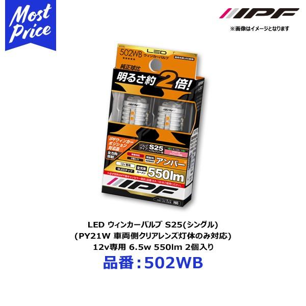 IPF LED ウィンカーバルブ S25(シングル) 550lm (PY21W 車両側クリアレンズ灯体のみ対応) 12v専用 6.5w ...