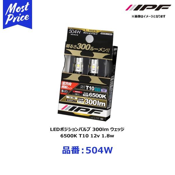 IPF LEDポジションバルブ 300lm ウェッジ 6500K T10 12v 1.8w〔504W〕 : モーストプライス - 通販 - Yahoo!ショッピング