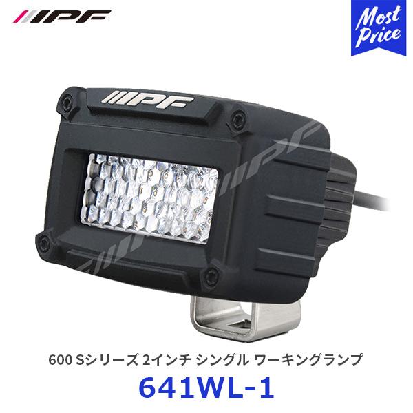 IPF 600S series 2inch single Working Lamp ワーキングランプ 1個入〔641WL-1〕| アイピーエフ 600 Sシリーズ 2インチ シングル ...