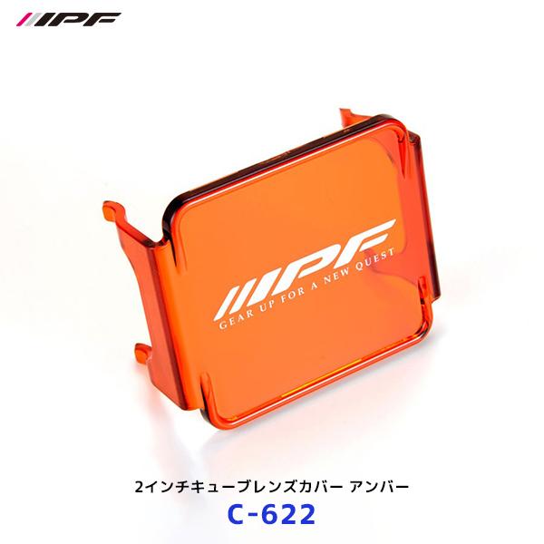 IPF IPF 2インチキューブレンズカバー アンバー 1個〔C-622〕| アイピーエフ S-632 642WL-1 642WL-2 ...