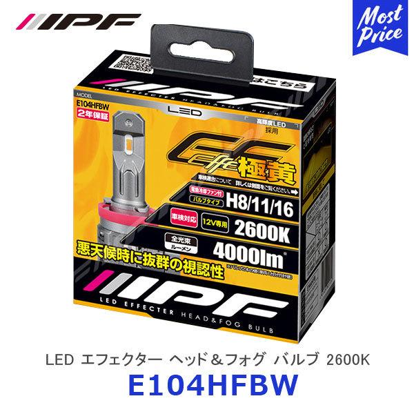 IPF LED エフェクター ヘッド＆フォグ バルブ 2600K H8 / H11 H16 極黄〔E104HFBW〕| アイピーエフ ヘッドライト ランプ 車検対応 : モーストプライス ...