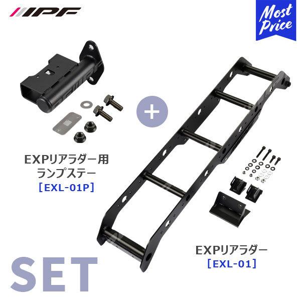 IPF EXPリアラダーfor JIMNY ジムニー ジムニーシエラ JB64 JB74〔EXL-01〕+ EXPリアラダー用ランプステー〔EXL-01P〕| 耐候性 アルミ : ipf ...
