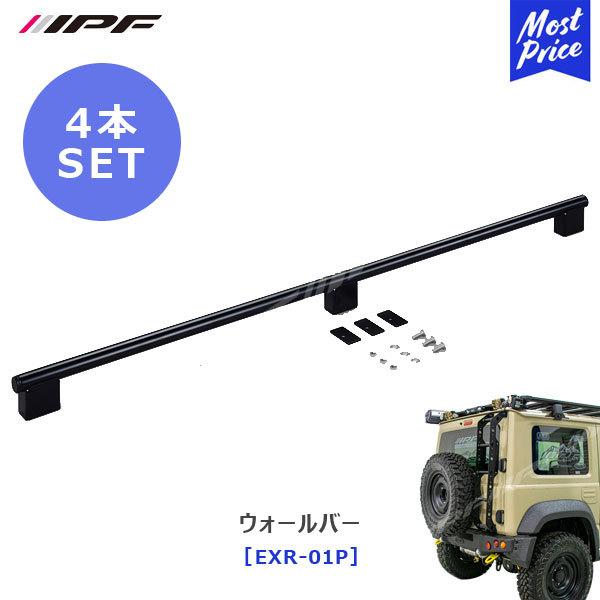 IPF EXP ルーフラック 用 ウォールバー 4本セット〔EXR-01P〕| JIMNY ジムニー ジムニーシエラ JB64 JB74 ランクル 日本製 : モーストプライス - 通販 ...