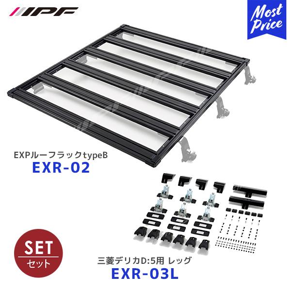 IPF EXP ルーフラック typeB〔EXR-02〕+ 三菱 デリカD:5用レッグ〔EXR-03L〕セット | アイピーエフ MITSUBISHI DELICA D5 日本製 ルーフ ...