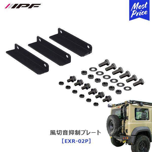 IPF EXP ルーフラック 用 風切音抑制プレート〔EXR-02P〕| JIMNY ジムニー ジムニーシエラ JB64 JB74 ランクル ランドクルーザープラド : モーストプライス ...