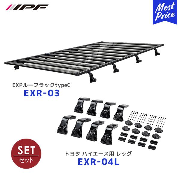 IPF EXP ルーフラック typeC〔EXR-03〕+ トヨタ ハイエース用レッグ〔EXR-04L〕セット | アイピーエフ TOYOTA HIACE 日本製 ルーフキャリア EXR03 ...