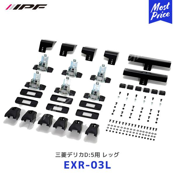 IPF 三菱デリカD:5用レッグ〔EXR-03L〕| アイピーエフ EXPルーフラック EXR-02 オプション MITSUBISHI DELICA D5 ルーフキャリア EXR03L ...