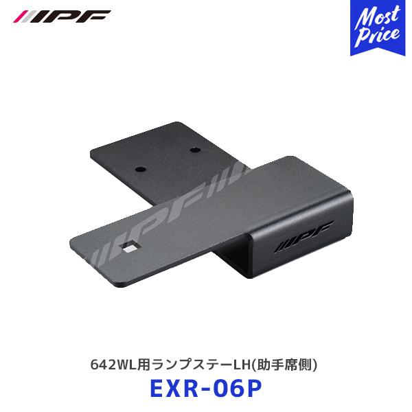 IPF IPF 642WL用ランプステーLH 助手席側〔EXR-06P〕| アイピーエフ EXRルーフラック 用オプション ルーフキャリア ...