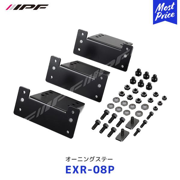 IPF オーニングステー〔EXR-08P〕| アイピーエフ EXRルーフラック 用オプション ルーフキャリア : モーストプライス - 通販 - Yahoo!ショッピング