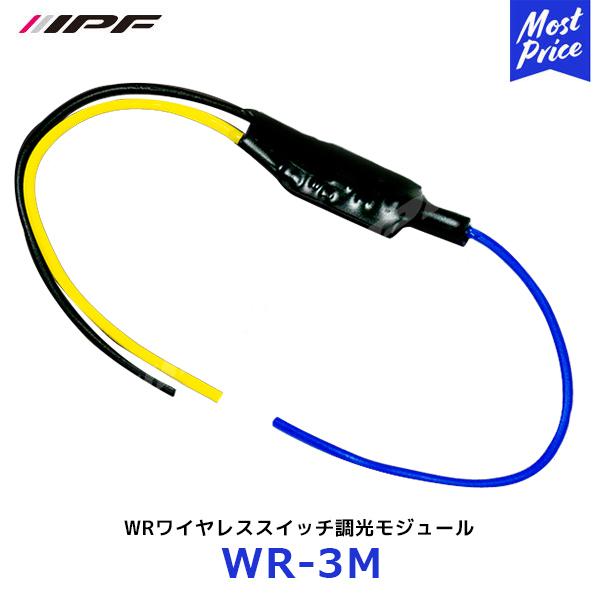 IPF WRワイヤレススイッチ調光モジュール〔WR-3M〕| アイピーエフ WRワイヤレススイッチ オプション 612RJ 622RJ 642RJ 652RJ 611FJ 621FJ ...