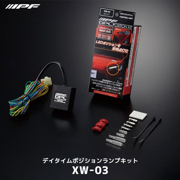 IPF DPL KIT デイタイムポジションランプキット〔XW-03〕国産 12v プラスコントロール車専用 | アイピーエフ ポジション化キット XW03 BRZ 86 ポジション ライト ...