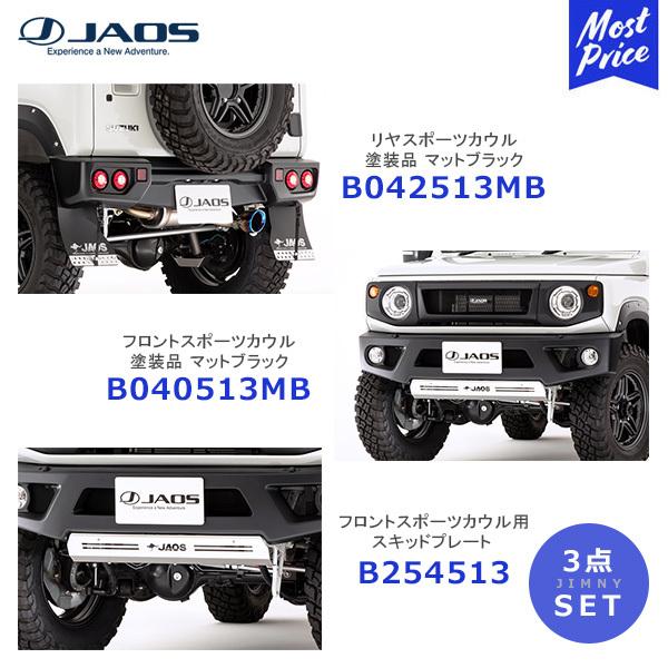 JAOS ジャオス リヤスポーツカウル 塗装品 〔B042513MB〕フロントスポーツカウル 〔B040513MB〕スキッドプレート〔B254513〕3点セット|ジムニー JB64 ...