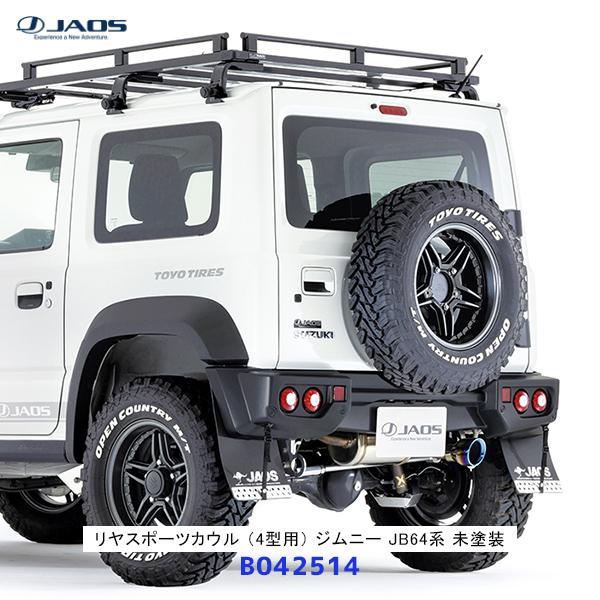 JAOS ジャオス リヤスポーツカウル 4型用 ジムニー JB64系 未塗装〔B042514〕| SUZUKI JIMNY JB64W 64ジムニー用 リアバンパー カスタム エアロ ...