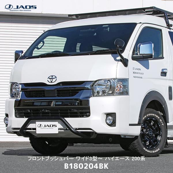 JAOS（ジャオス） フロントブッシュバー ワイド3型〜 ハイエース 200系〔B180204BK〕| TOYOTA トヨタ HIACE 高 ...